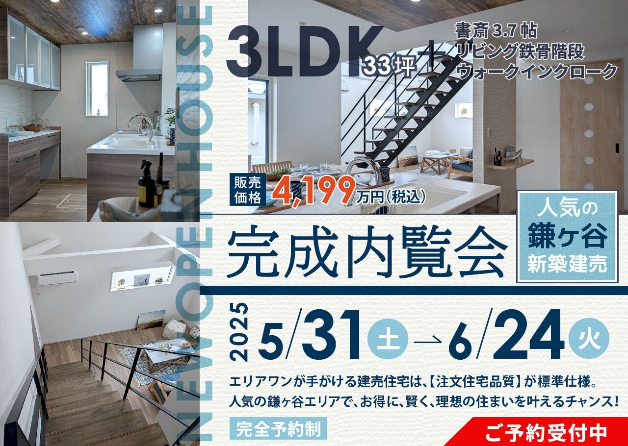 【千葉県】エリアワン☆人気の鎌ヶ谷で建売完成見学会開催【ZEH住宅×3LDK＋書斎×収納力】（13号棟）｜イベント情報| ARC style